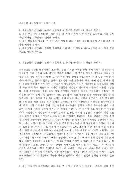 재원산업 생산관리 자기소개서 (1)