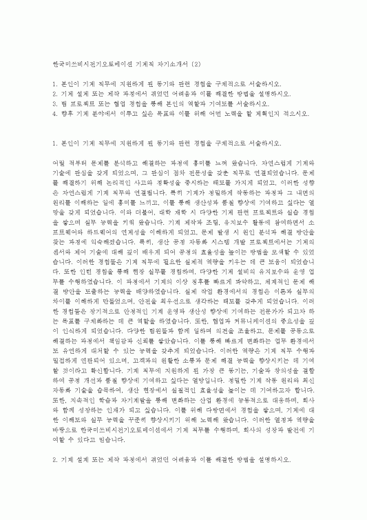 한국미쓰비시전기오토메이션 기계직 자기소개서 (2)