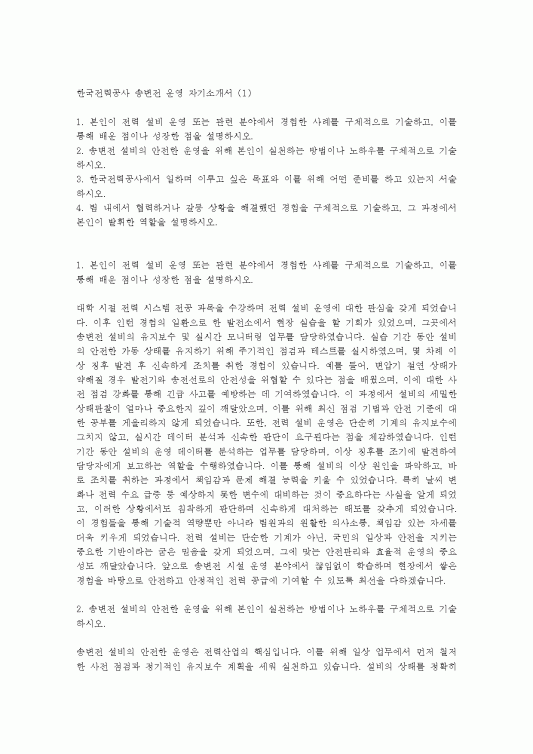 한국전력공사 송변전 운영 자기소개서 (1)