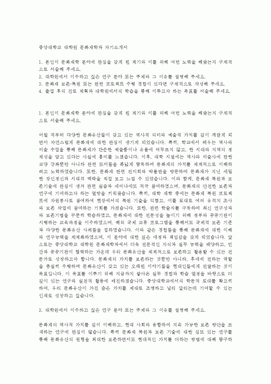 중앙대학교 대학원 문화재학과 자기소개서