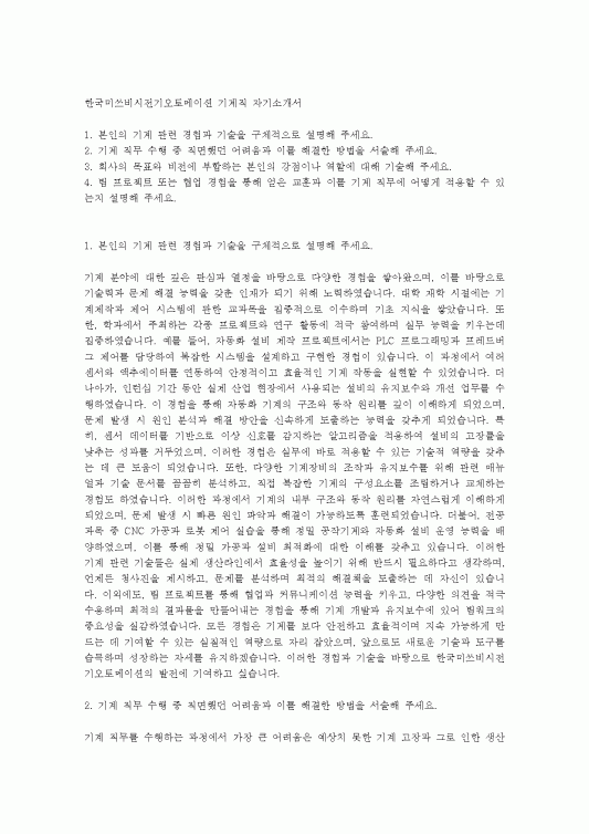 한국미쓰비시전기오토메이션 기계직 자기소개서