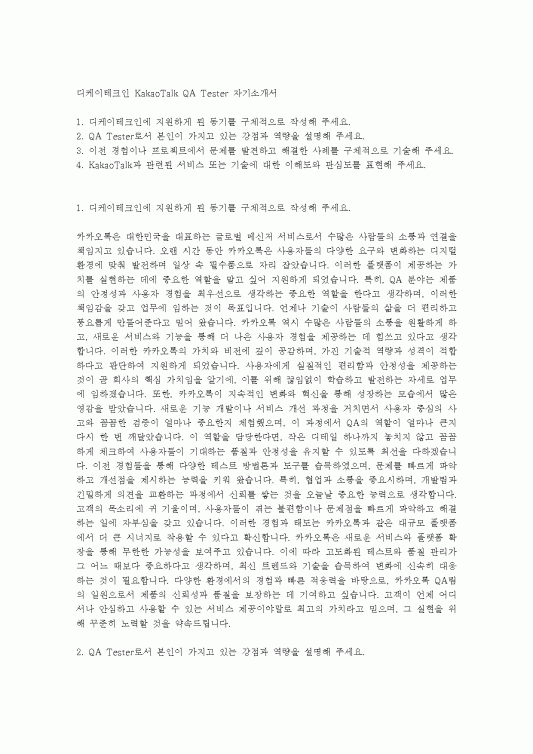 디케이테크인 KakaoTalk QA Tester 자기소개서