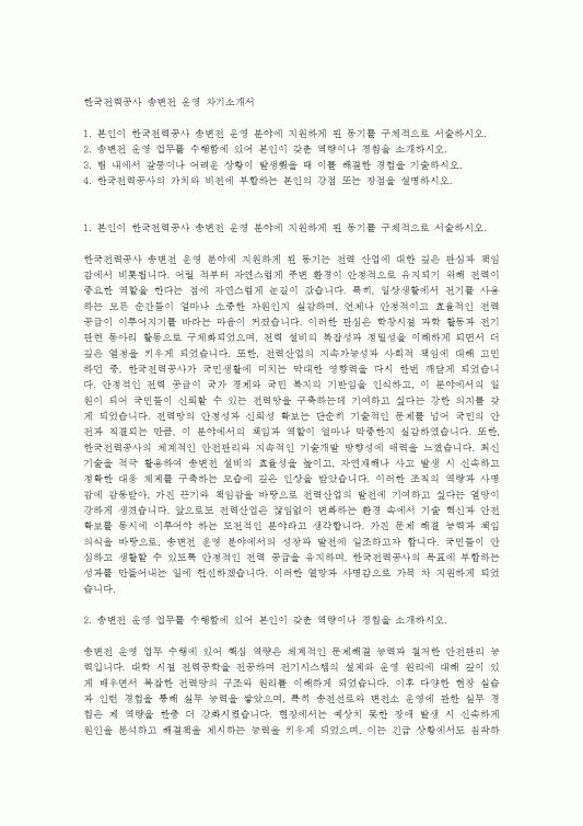 한국전력공사 송변전 운영 자기소개서