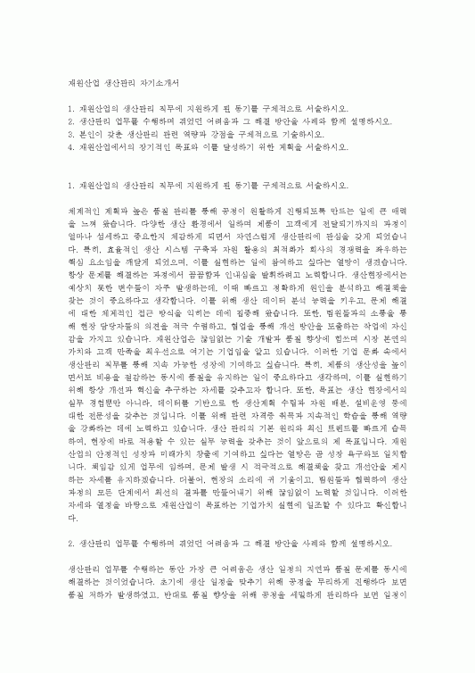 재원산업 생산관리 자기소개서