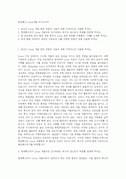 현대통신 Linux개발 자기소개서