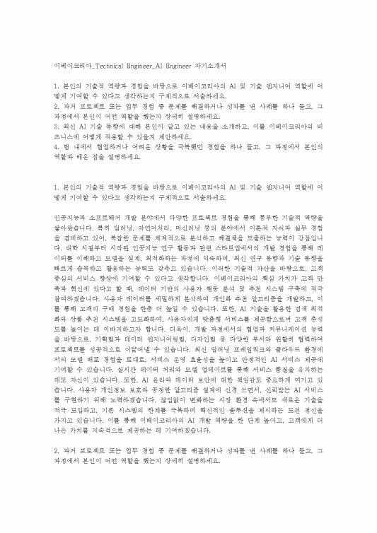 이베이코리아_Technical Engineer_AI Engineer 자기소개서