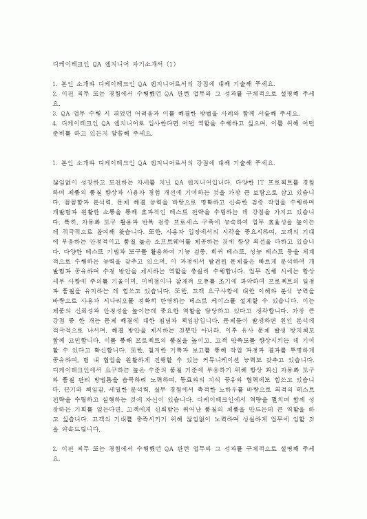 디케이테크인 QA 엔지니어 자기소개서 (1)