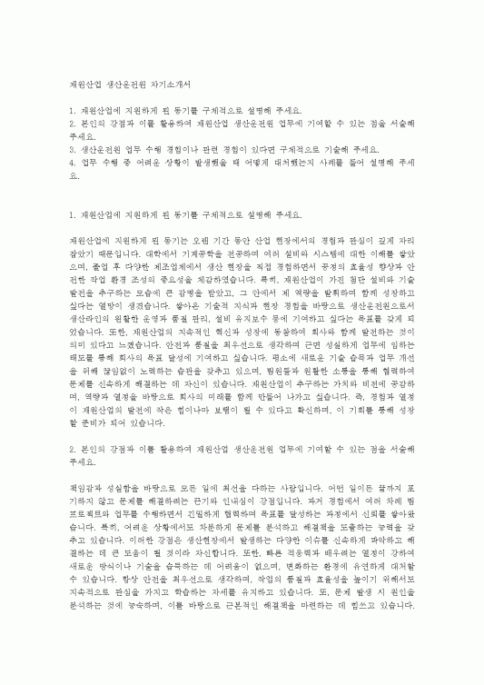 재원산업 생산운전원 자기소개서