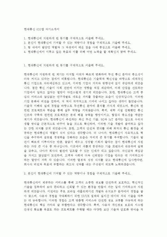 현대통신 iOS앱 자기소개서