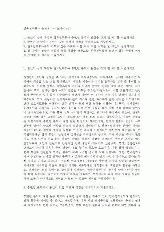 한국전력공사 송변전 자기소개서 (2)