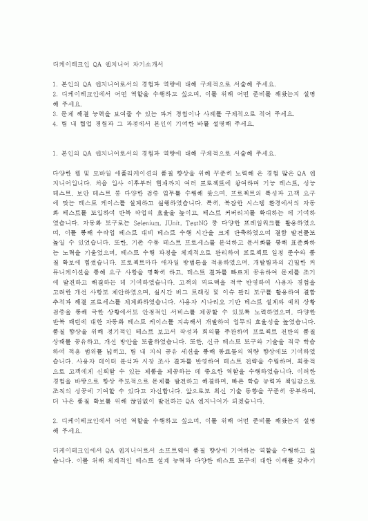 디케이테크인 QA 엔지니어 자기소개서