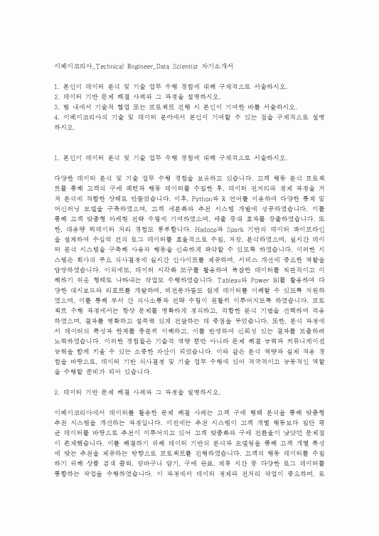 이베이코리아_Technical Engineer_Data Scientist 자기소개서