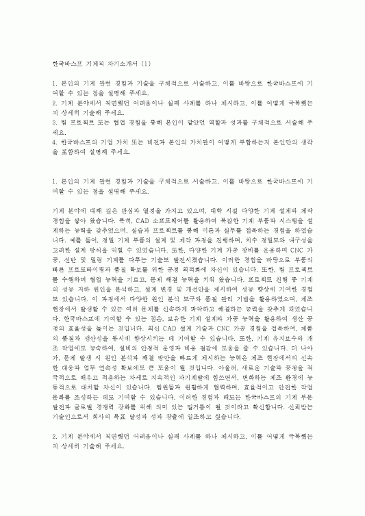 한국바스프 기계직 자기소개서 (1)