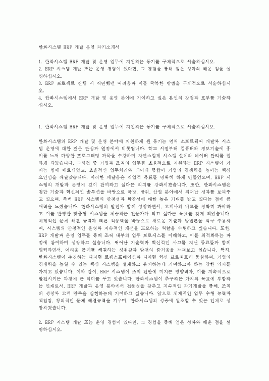 한화시스템 ERP 개발 운영 자기소개서