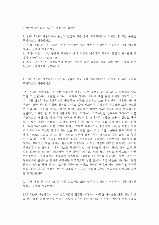 디케이테크인 SAP ABAP 개발 자기소개서