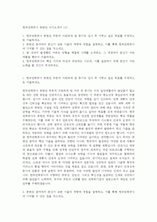 한국전력공사 송변전 자기소개서 (3)