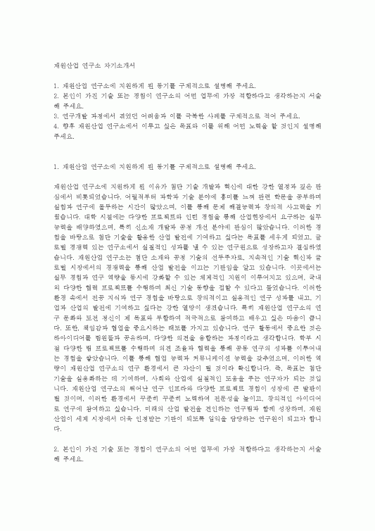 재원산업 연구소 자기소개서