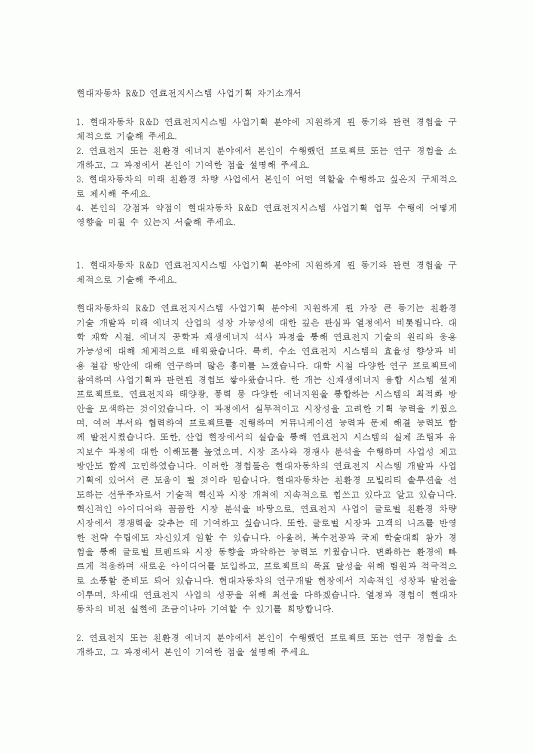 현대자동차 R&D 연료전지시스템 사업기획 자기소개서