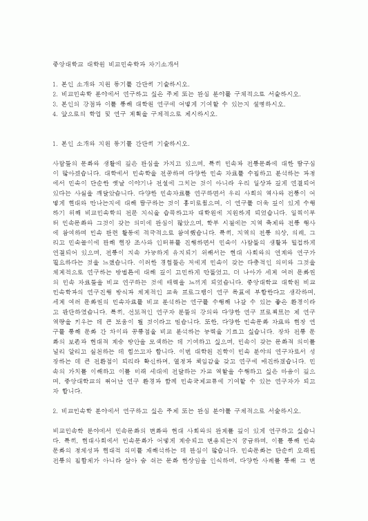 중앙대학교 대학원 비교민속학과 자기소개서