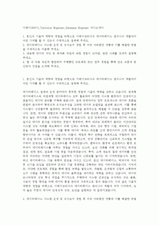 이베이코리아_Technical Engineer_Database Engineer 자기소개서