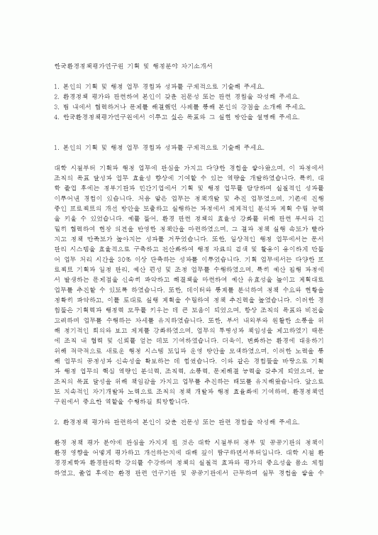 한국환경정책평가연구원 기획 및 행정분야 자기소개서