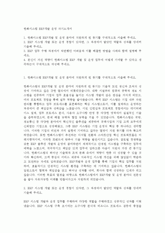 한화시스템 ERP개발 운영 자기소개서