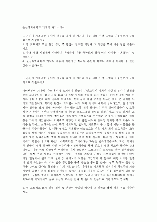 울산과학대학교 기계직 자기소개서