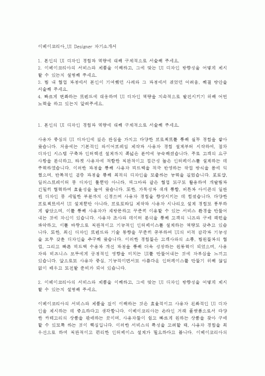 이베이코리아_UI Designer 자기소개서