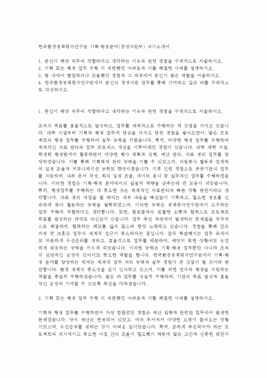 한국환경정책평가연구원 기획·행정분야(경영지원부) 자기소개서