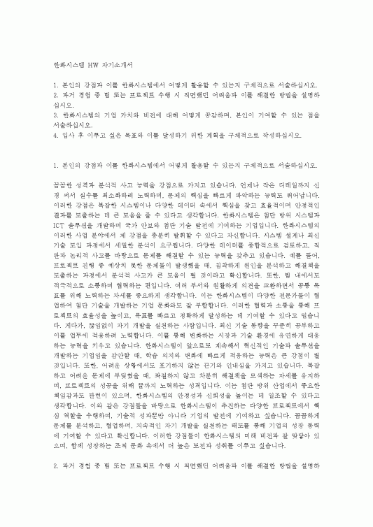 한화시스템 HW 자기소개서