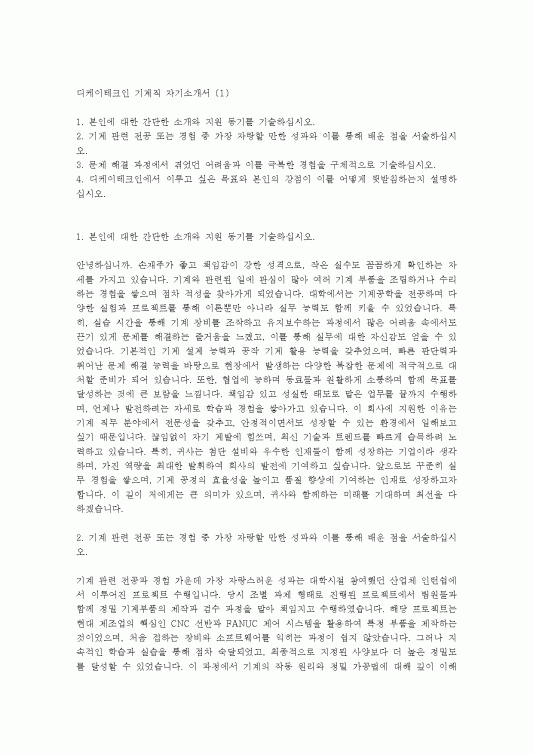 디케이테크인 기계직 자기소개서 (1)