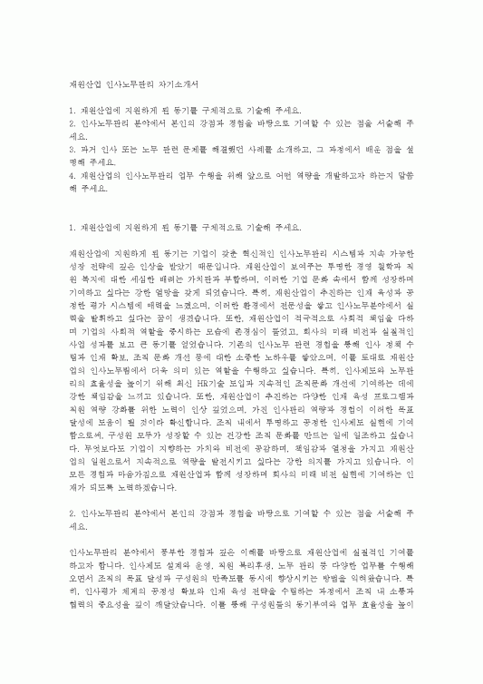 재원산업 인사노무관리 자기소개서
