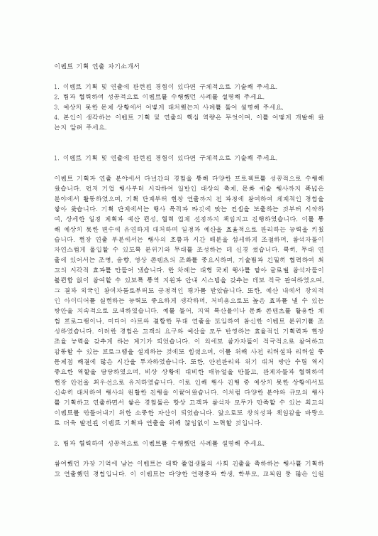 이벤트 기획 연출 자기소개서