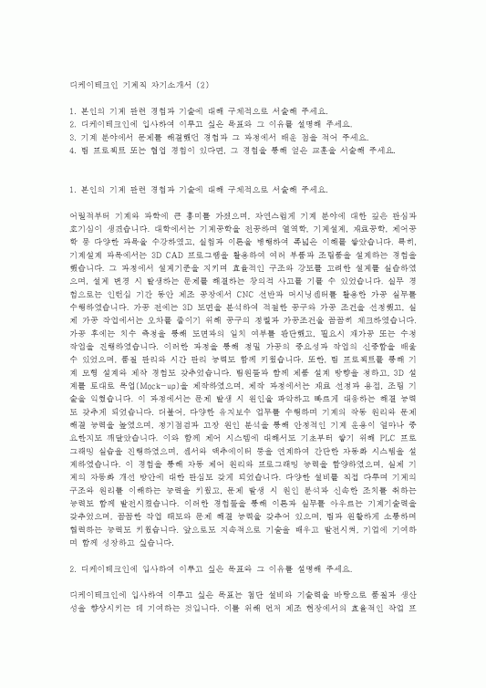 디케이테크인 기계직 자기소개서 (2)
