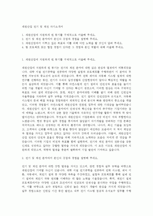 재원산업 전기 및 계전 자기소개서