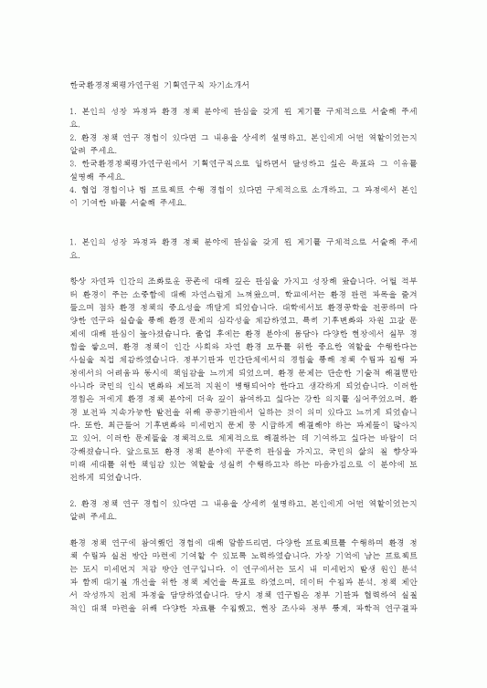 한국환경정책평가연구원 기획연구직 자기소개서