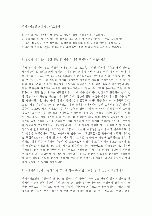 디케이테크인 기계직 자기소개서