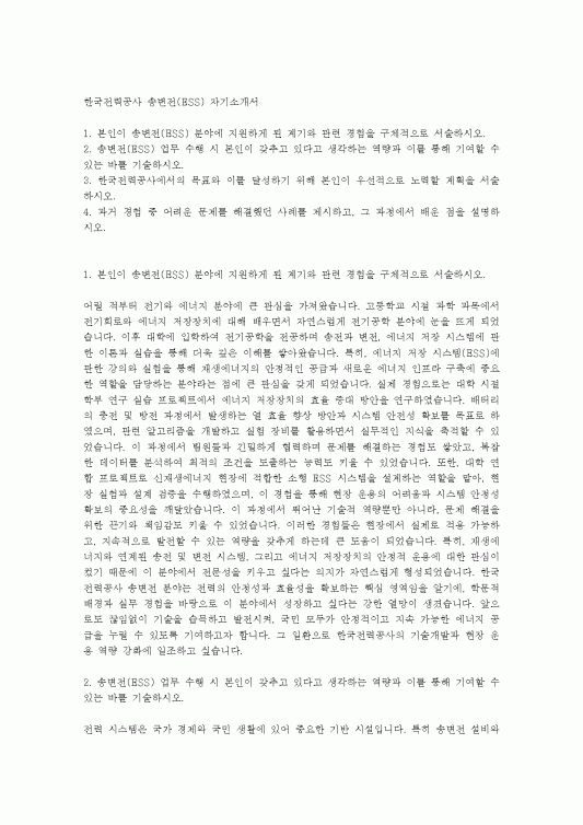 한국전력공사 송변전(ESS) 자기소개서