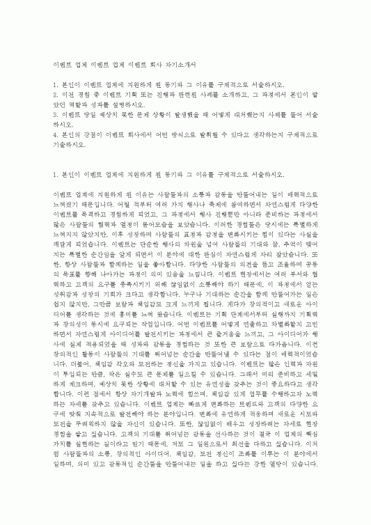이벤트 업계 회사 자기소개서