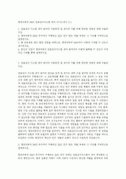 현대자동차 R&D 연료전지시스템 제어 자기소개서 (1)