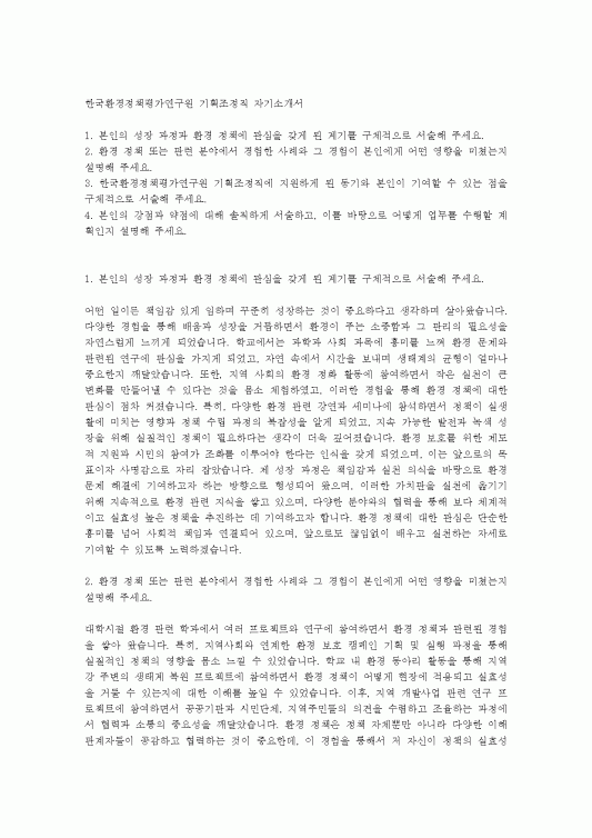 한국환경정책평가연구원 기획조정직 자기소개서