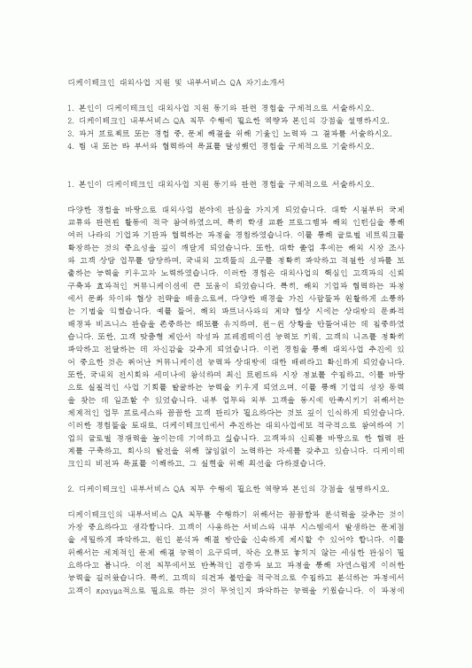 디케이테크인 대외사업 지원 및 내부서비스 QA 자기소개서