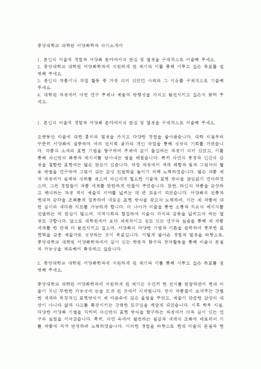 중앙대학교 대학원 서양화학과 자기소개서