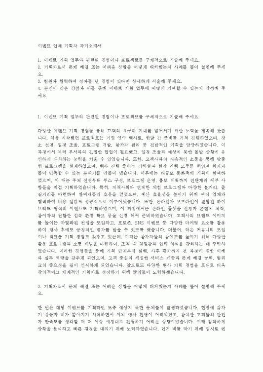 이벤트 업체 기획자 자기소개서