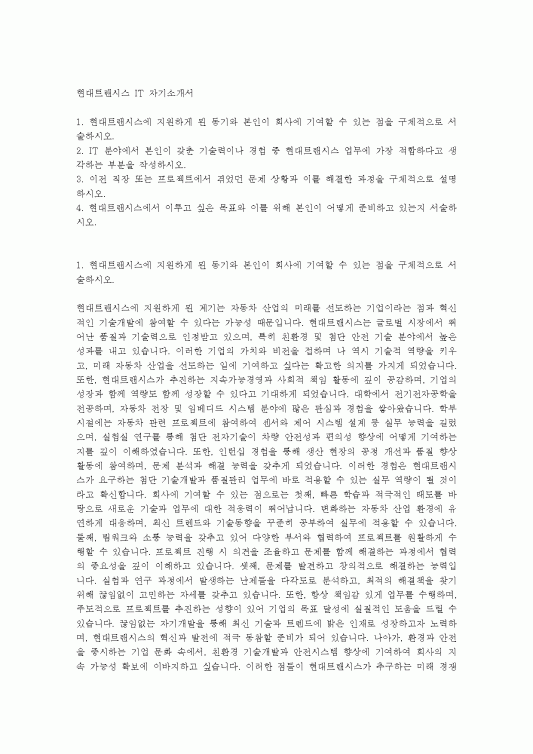 현대트랜시스 IT 자기소개서