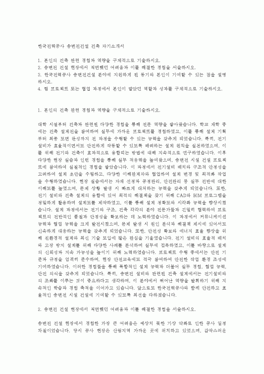 한국전력공사 송변전건설 건축 자기소개서