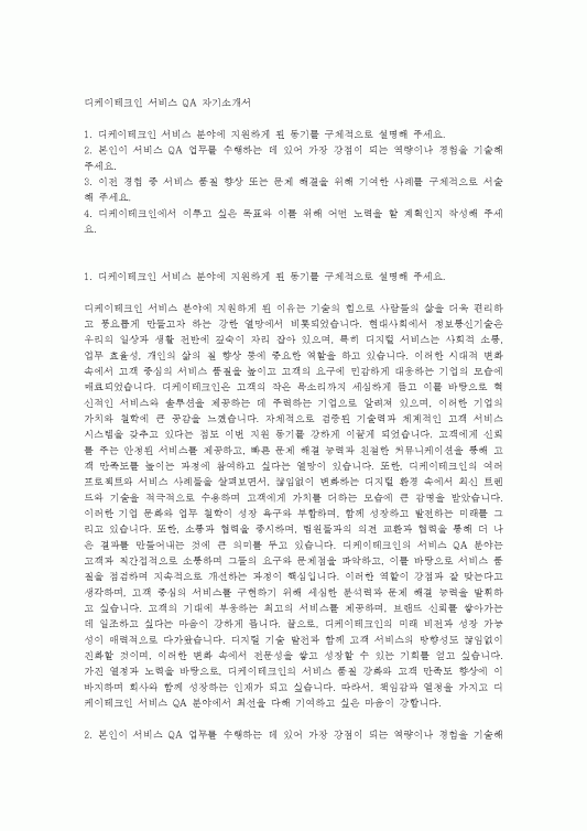 디케이테크인 서비스 QA 자기소개서