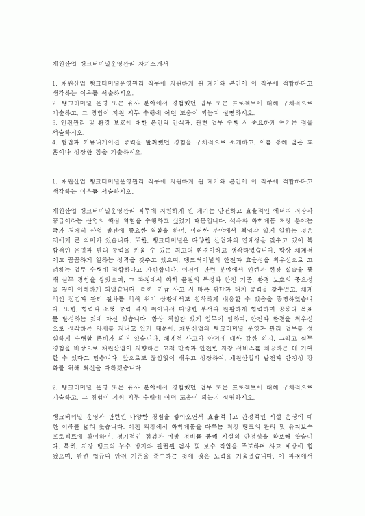 재원산업 탱크터미널운영관리 자기소개서
