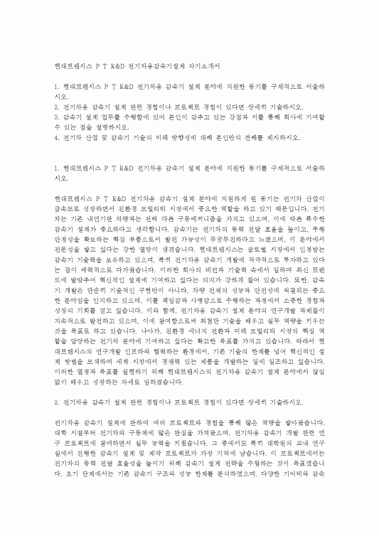 현대트랜시스 P T R&D 전기차용감속기설계 자기소개서