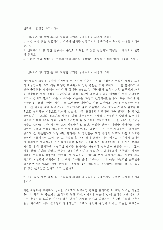 엔디에스 SI영업 자기소개서